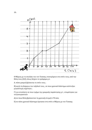ΦΥΛΛΟ+ΕΡΓΑΣΙΑΣ+ΘΕΣΗ+ΜΕΤΑΤΟΠΙΣΗ+ΑΠΟΣΤΑΣΗ+ΜΕΣΗ+ΤΑΧΥΤΗΤΑ.pdf