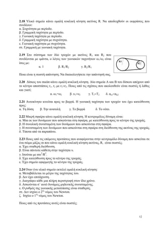 ΦΥΣΙΚΗ Α Β ΛΥΚΕΙΟΥ ΚΑΣΤΑΝΑΣ.pdf