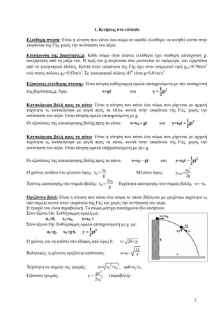 ΦΥΣΙΚΗ Α Β ΛΥΚΕΙΟΥ ΚΑΣΤΑΝΑΣ.pdf