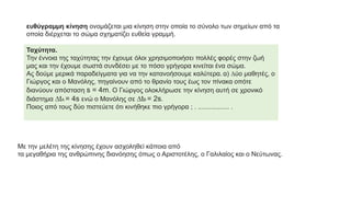 Η ΤΑΧΥΤΗΤΑ ΣΤΙΓΜΙΑΙΑ ΚΑΙ ΜΕΣΗ.pptx