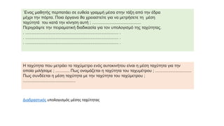Η ΤΑΧΥΤΗΤΑ ΣΤΙΓΜΙΑΙΑ ΚΑΙ ΜΕΣΗ.pptx