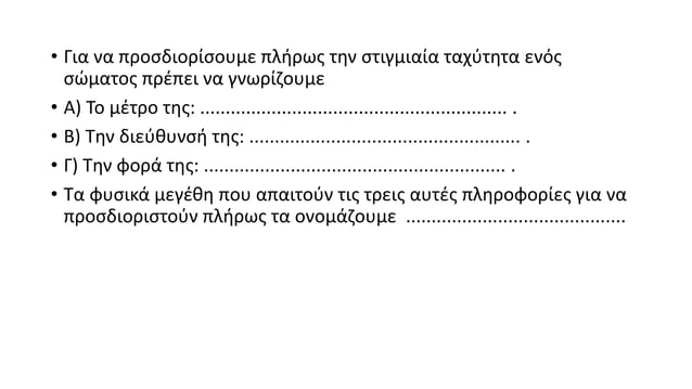 Η ΤΑΧΥΤΗΤΑ ΣΤΙΓΜΙΑΙΑ ΚΑΙ ΜΕΣΗ.pptx