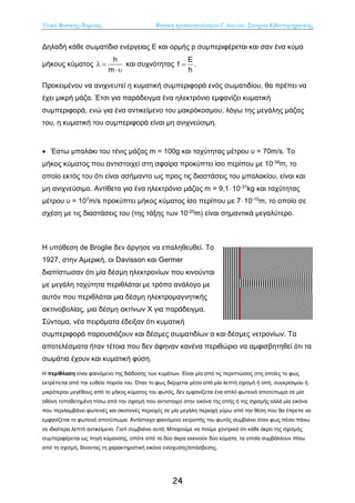 ΣΤΟΙΧΕΙΑ-ΚΒΑΝΤΟΜΗΧΑΝΙΚΗΣ.pdf