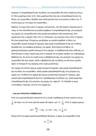 ΣΤΟΙΧΕΙΑ-ΚΒΑΝΤΟΜΗΧΑΝΙΚΗΣ.pdf