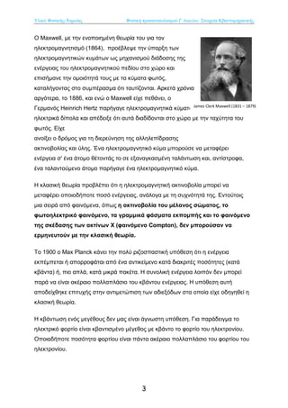 ΣΤΟΙΧΕΙΑ-ΚΒΑΝΤΟΜΗΧΑΝΙΚΗΣ.pdf