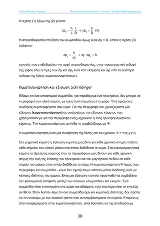 ΣΤΟΙΧΕΙΑ-ΚΒΑΝΤΟΜΗΧΑΝΙΚΗΣ.pdf