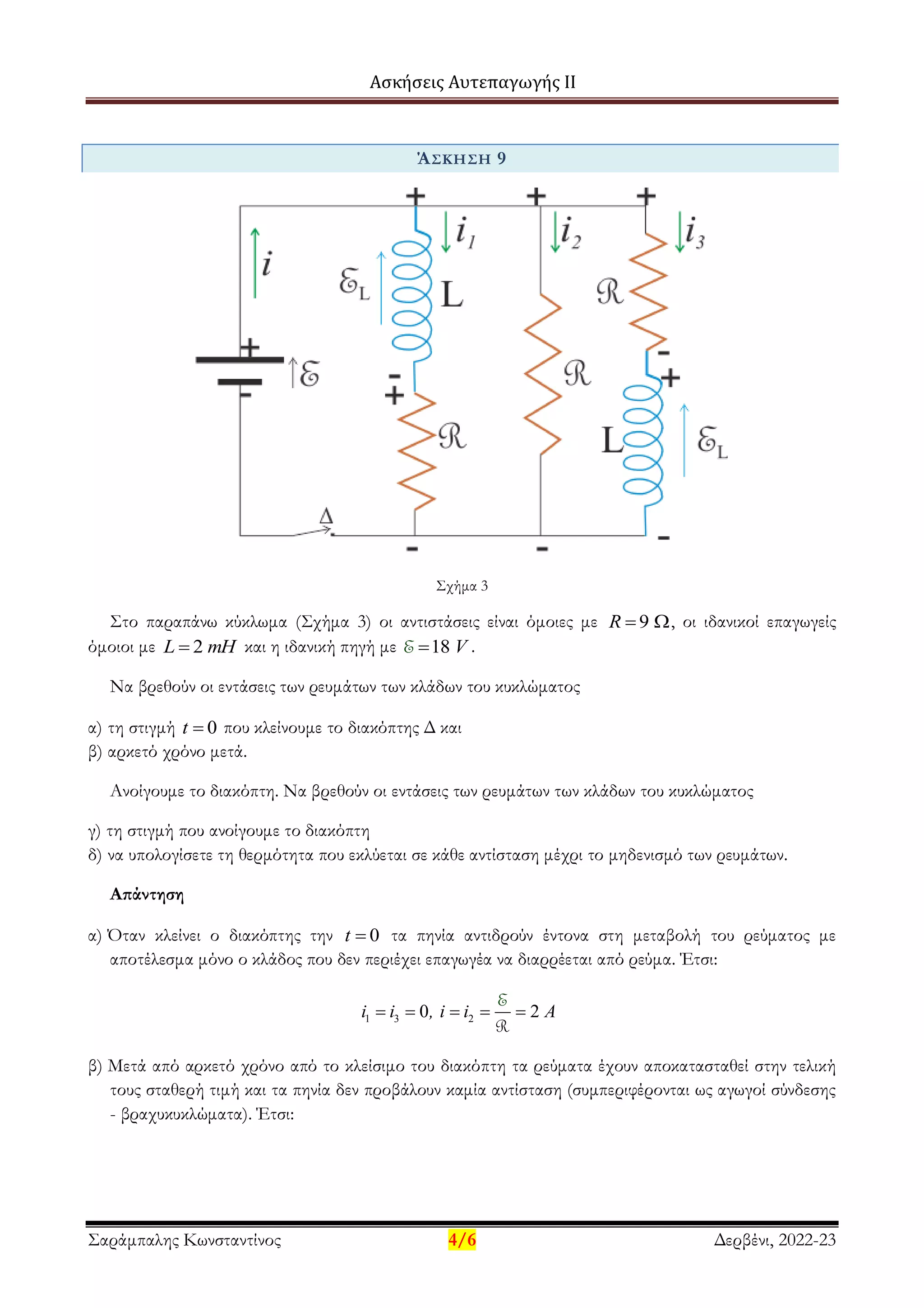 Ασκήσεις στην αυτεπαγωγή ΙΙ.pdf