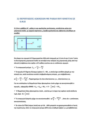 ΜΕΘΟΔΟΛΟΓΙΑ ΣΤΗΝ ΗΛΕΚΤΡΟΜΑΓΝΗΤΙΚΗ ΕΠΑΓΩΓΗ.pdf