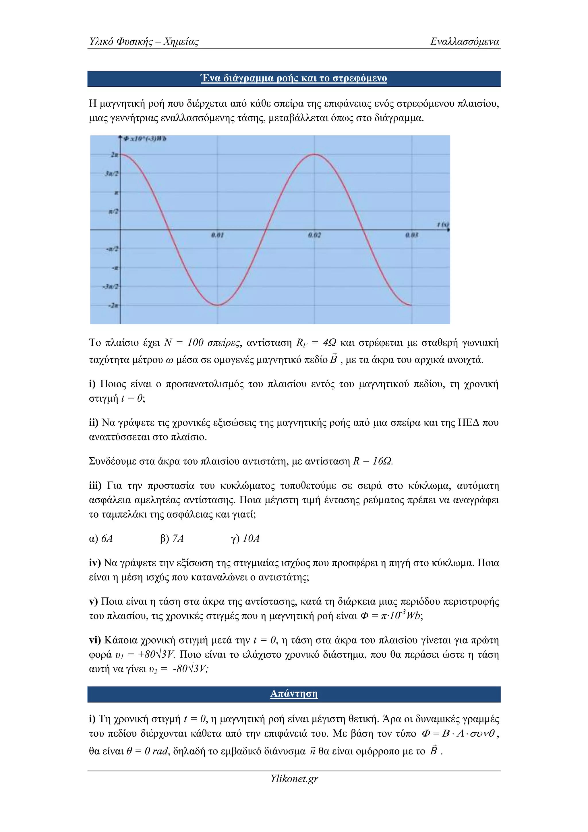 Ένα διάγραμμα ροής και το στρεφόμενο.pdf