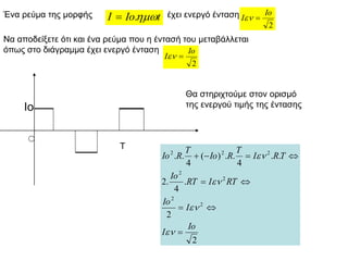 εναλλασσόμενα ρεύματα ΜΜ.ppt