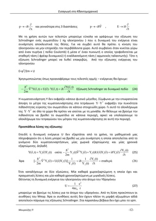 Εισαγωγή_στη_Κβαντομηχανική.pdf
