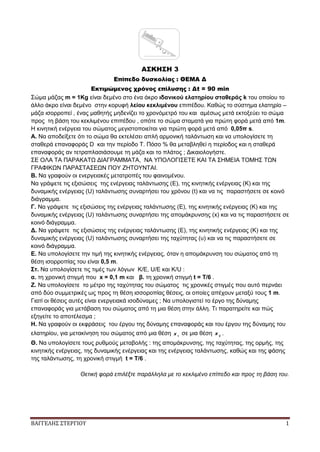 ΤΑΛΑΝΤΩΣΕΙΣ ΑΣΚΗΣΗ ΥΠΟΔΕΙΓΜΑΤΙΚΑ ΛΥΜΕΝΗ.pdf