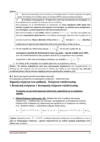 ΤΑΛΑΝΤΩΣΕΙΣ ΑΣΚΗΣΗ ΥΠΟΔΕΙΓΜΑΤΙΚΑ ΛΥΜΕΝΗ.pdf