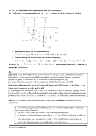 ΥΠΟΔΕΙΓΜΑΤΙΚΑ ΛΥΜΕΝΗ ΤΑΛΑΝΤΩΣΗ.pdf