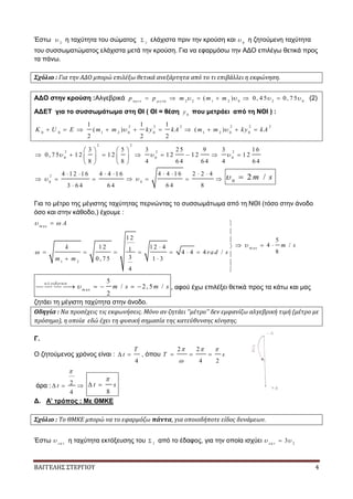 ΥΠΟΔΕΙΓΜΑΤΙΚΑ ΛΥΜΕΝΗ ΤΑΛΑΝΤΩΣΗ.pdf