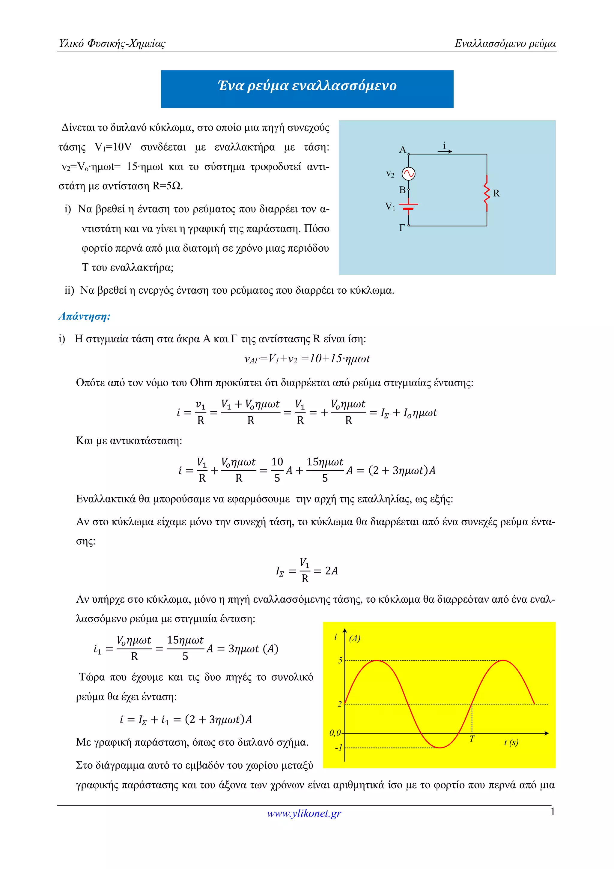Ένα ρεύμα εναλλασσόμενο.pdf