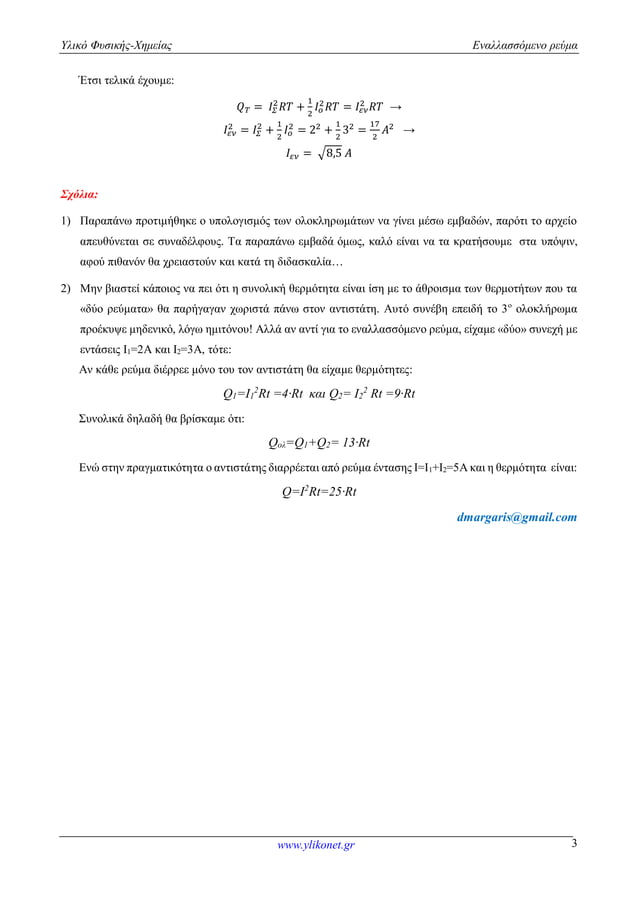 Ένα ρεύμα εναλλασσόμενο.pdf