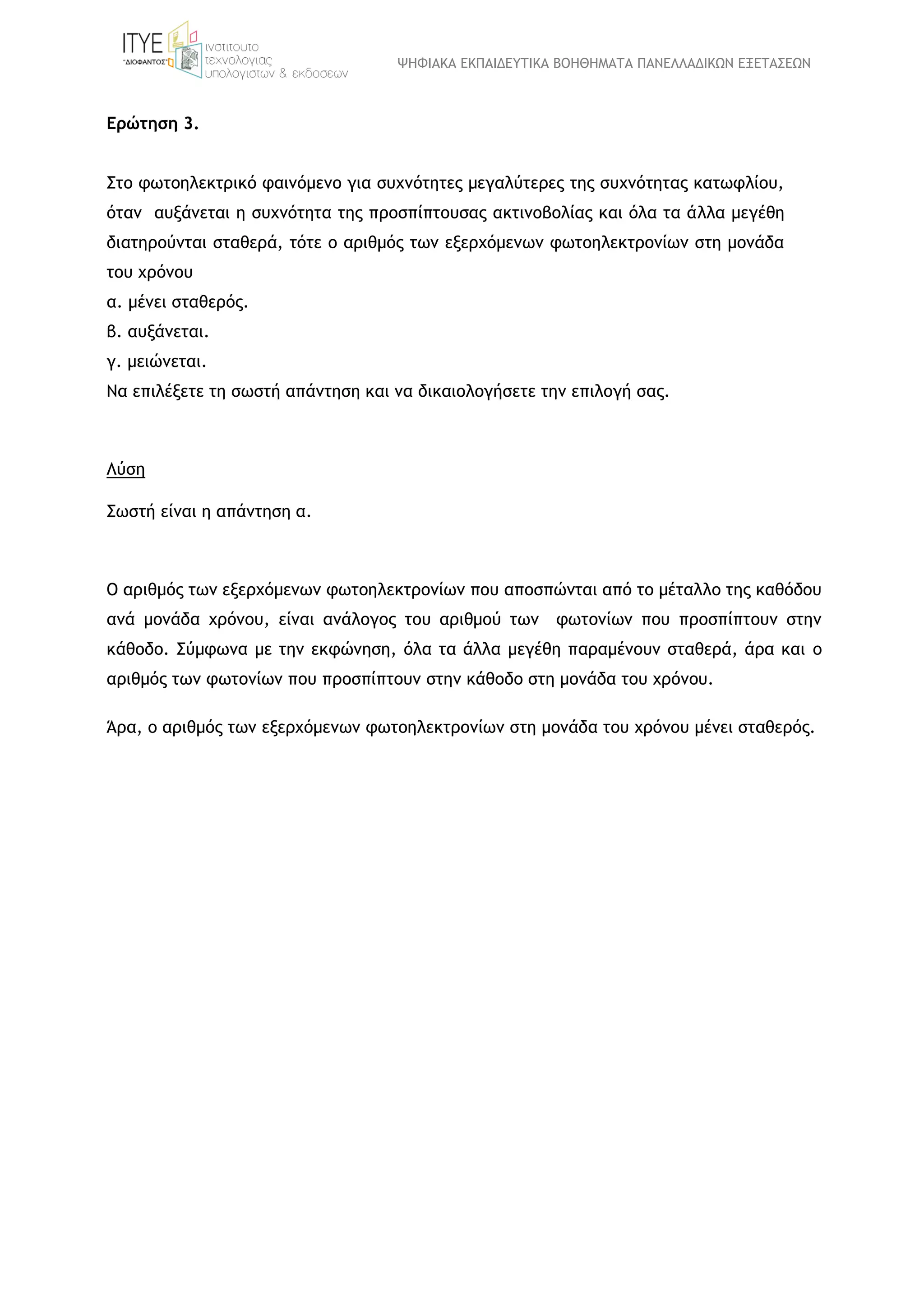 ΦΩΤΟΗΛΕΚΤΡΙΚΟ ΦΑΙΝΟΜΕΝΟ.pdf