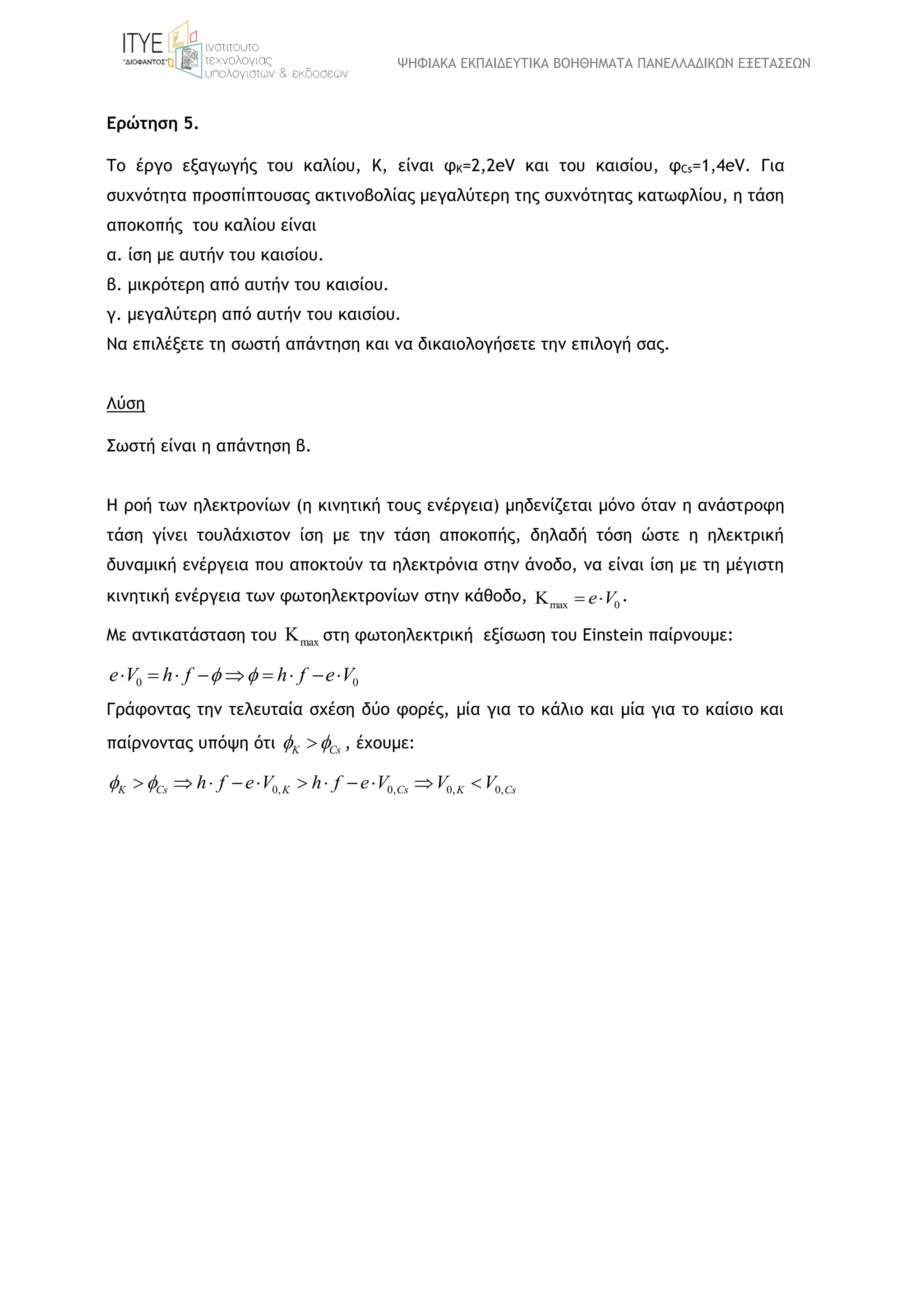 ΦΩΤΟΗΛΕΚΤΡΙΚΟ ΦΑΙΝΟΜΕΝΟ.pdf