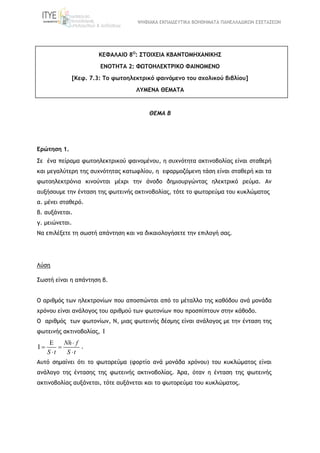 ΦΩΤΟΗΛΕΚΤΡΙΚΟ ΦΑΙΝΟΜΕΝΟ.pdf