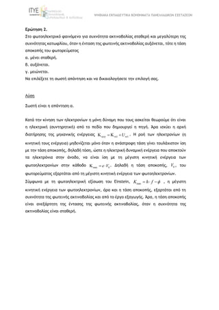 ΦΩΤΟΗΛΕΚΤΡΙΚΟ ΦΑΙΝΟΜΕΝΟ.pdf