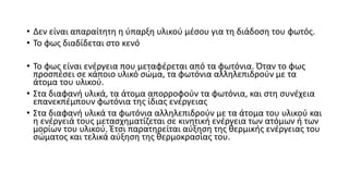 ΦΩΣ ΚΑΙ ΟΡΑΣΗ.pptx