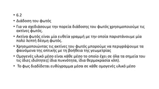 ΦΩΣ ΚΑΙ ΟΡΑΣΗ.pptx
