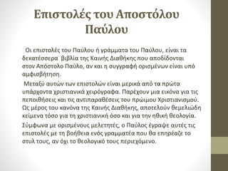 Απόστολος Παύλος.pptx