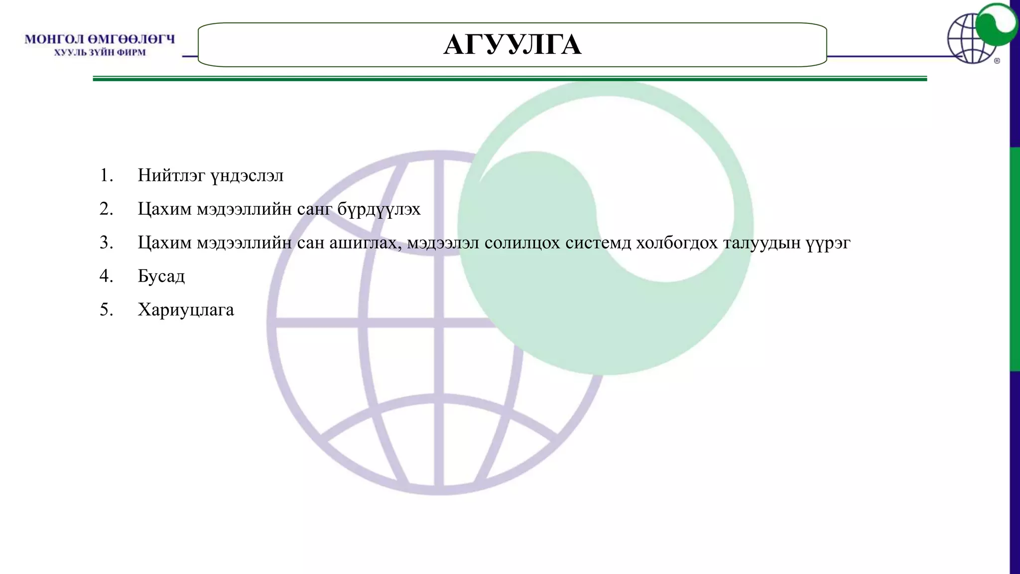 ГЭМТ ХЭРЭГ ЗӨРЧЛИЙН УЛМААС АЛДАГДСАН ЭД ЗҮЙЛСИЙГ БҮРТГЭХ МЭДЭЭЛЛИЙН САН БҮРДҮҮЛЭХ АШИГЛАХ