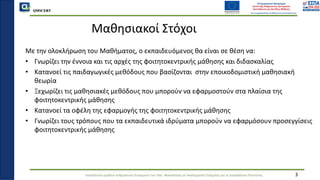 Φοιτητοκεντρική Μάθηση.pdf