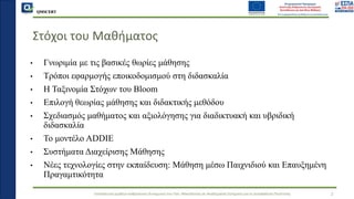 Διαδικτυακή Διδασκαλία και Τεχνολογίες στην Εκπαίδευση.pdf