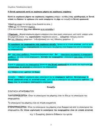 απαρέμφατο_θεωρία και ασκήσεις.docx