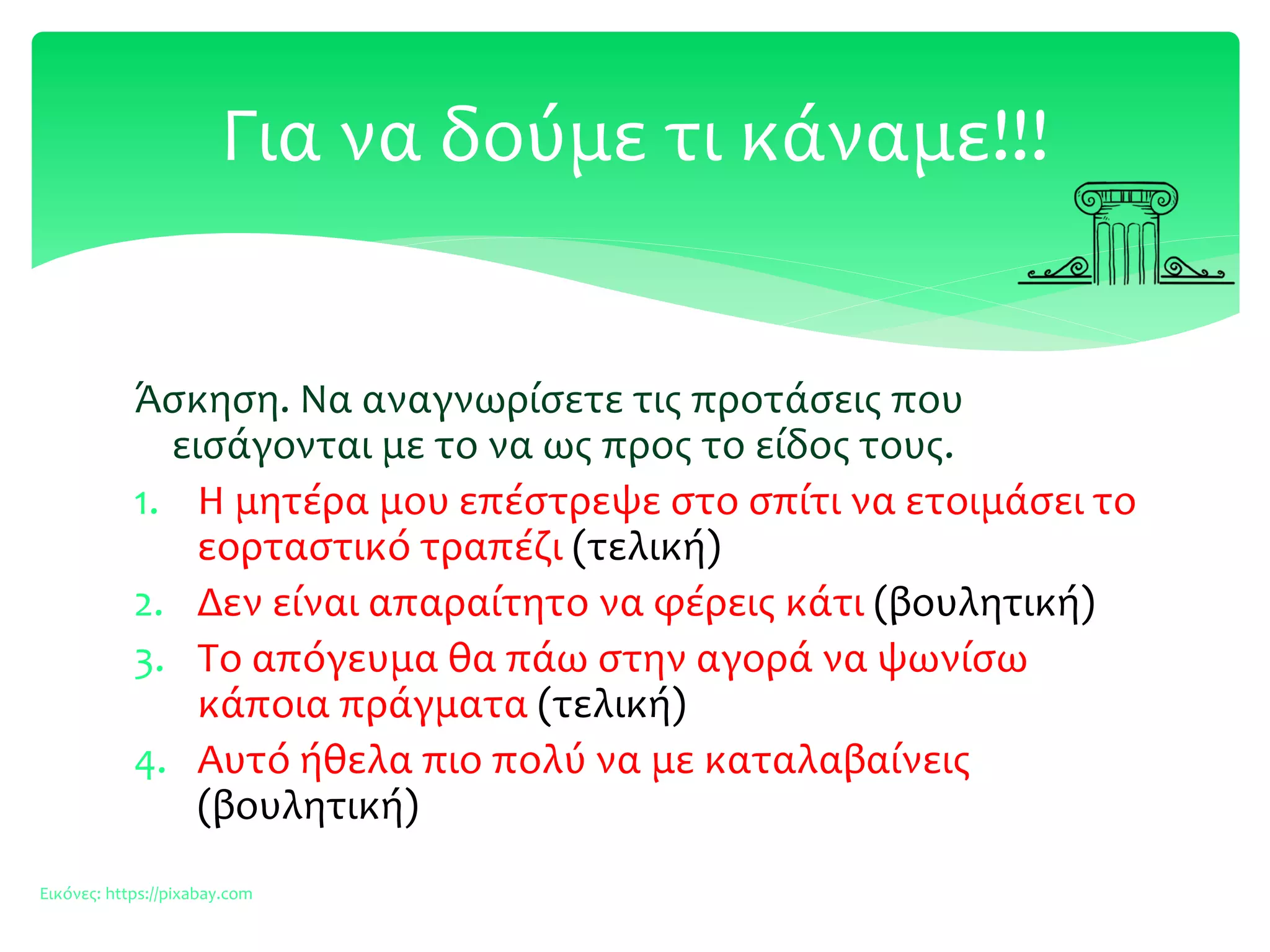 τελικές βουλητικές προτάσεις.pptx