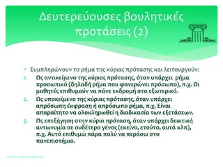 τελικές βουλητικές προτάσεις.pptx