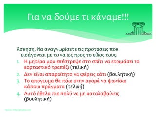 τελικές βουλητικές προτάσεις.pptx