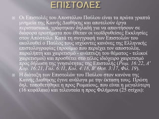 ΑΠΟΣΤΟΛΟΣ ΠΑΥΛΟΣ.pptx