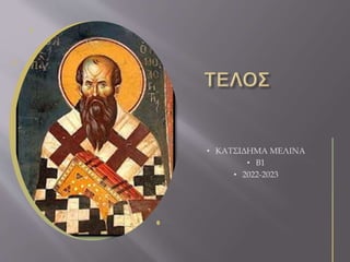 ΑΠΟΣΤΟΛΟΣ ΠΑΥΛΟΣ.pptx
