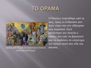 ΑΠΟΣΤΟΛΟΣ ΠΑΥΛΟΣ.pptx