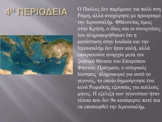ΑΠΟΣΤΟΛΟΣ ΠΑΥΛΟΣ.pptx