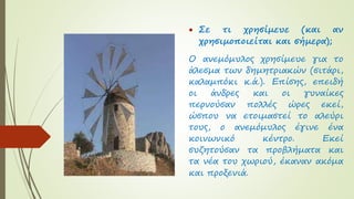 Ο φίλος μας ο άνεμος.pptx