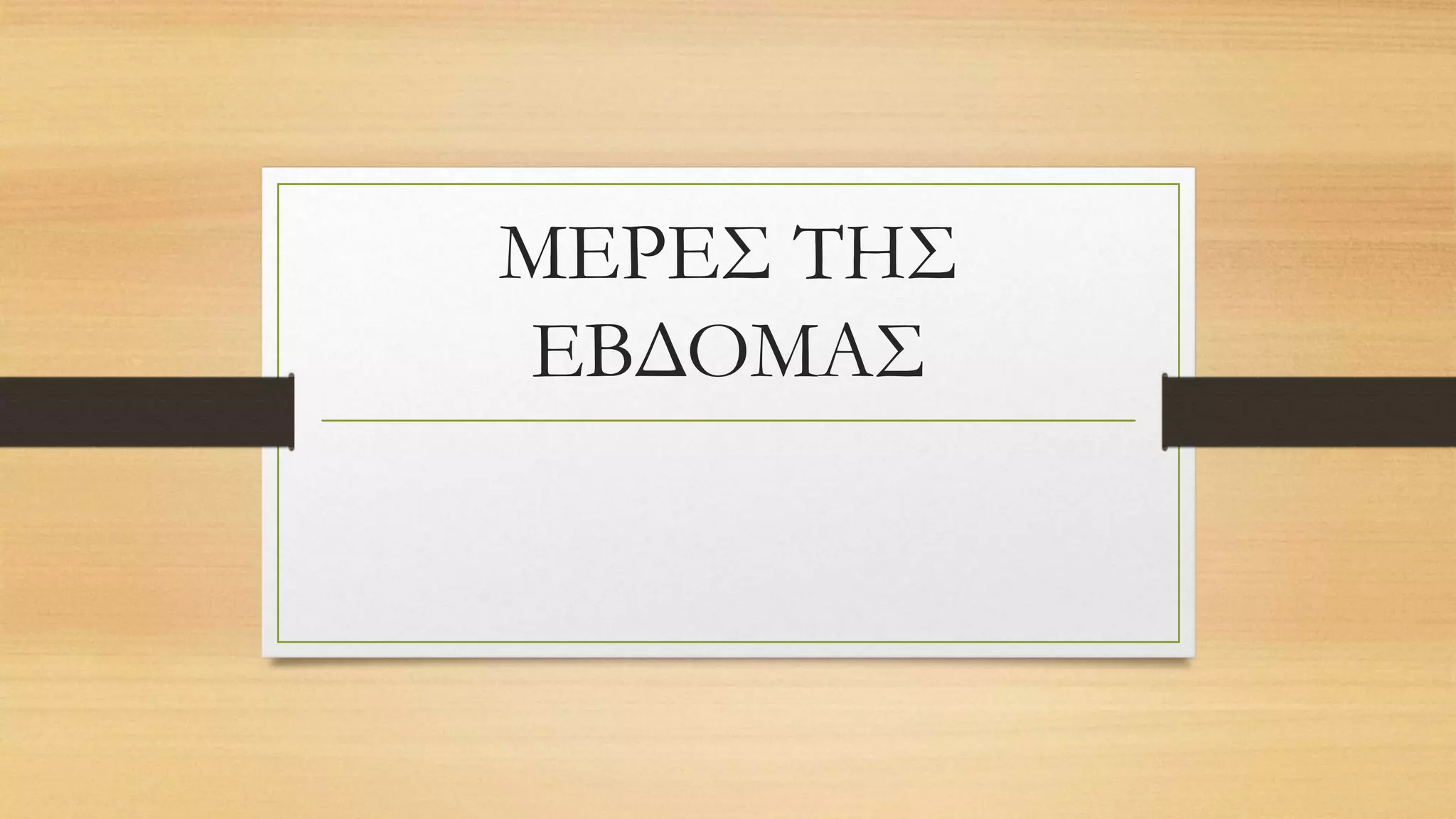 ΜΕΡΕΣ ΤΗΣ ΕΒΔΟΜΑΣ.pptx