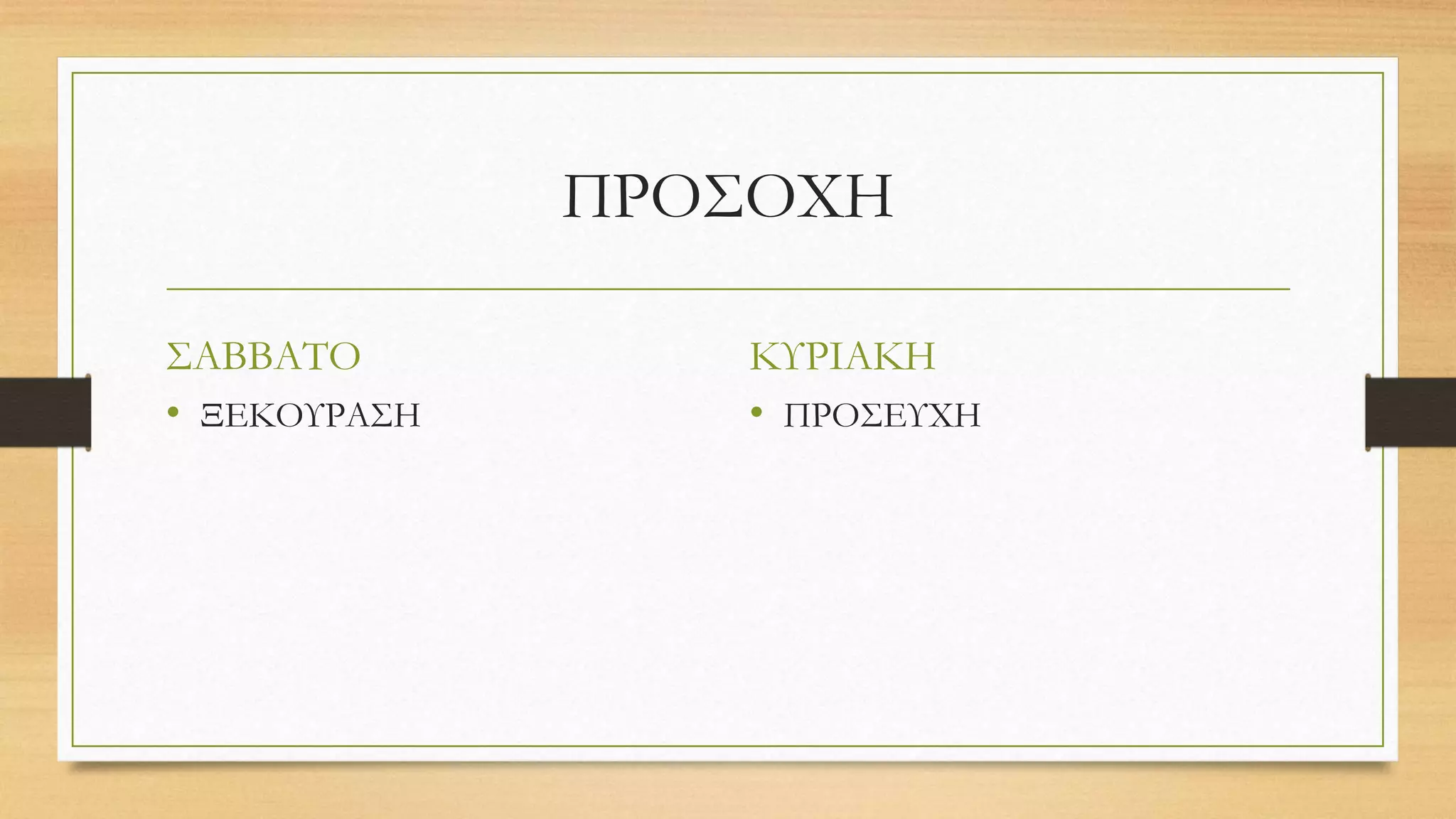 ΜΕΡΕΣ ΤΗΣ ΕΒΔΟΜΑΣ.pptx