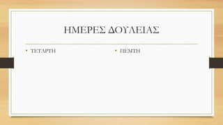 ΜΕΡΕΣ ΤΗΣ ΕΒΔΟΜΑΣ.pptx