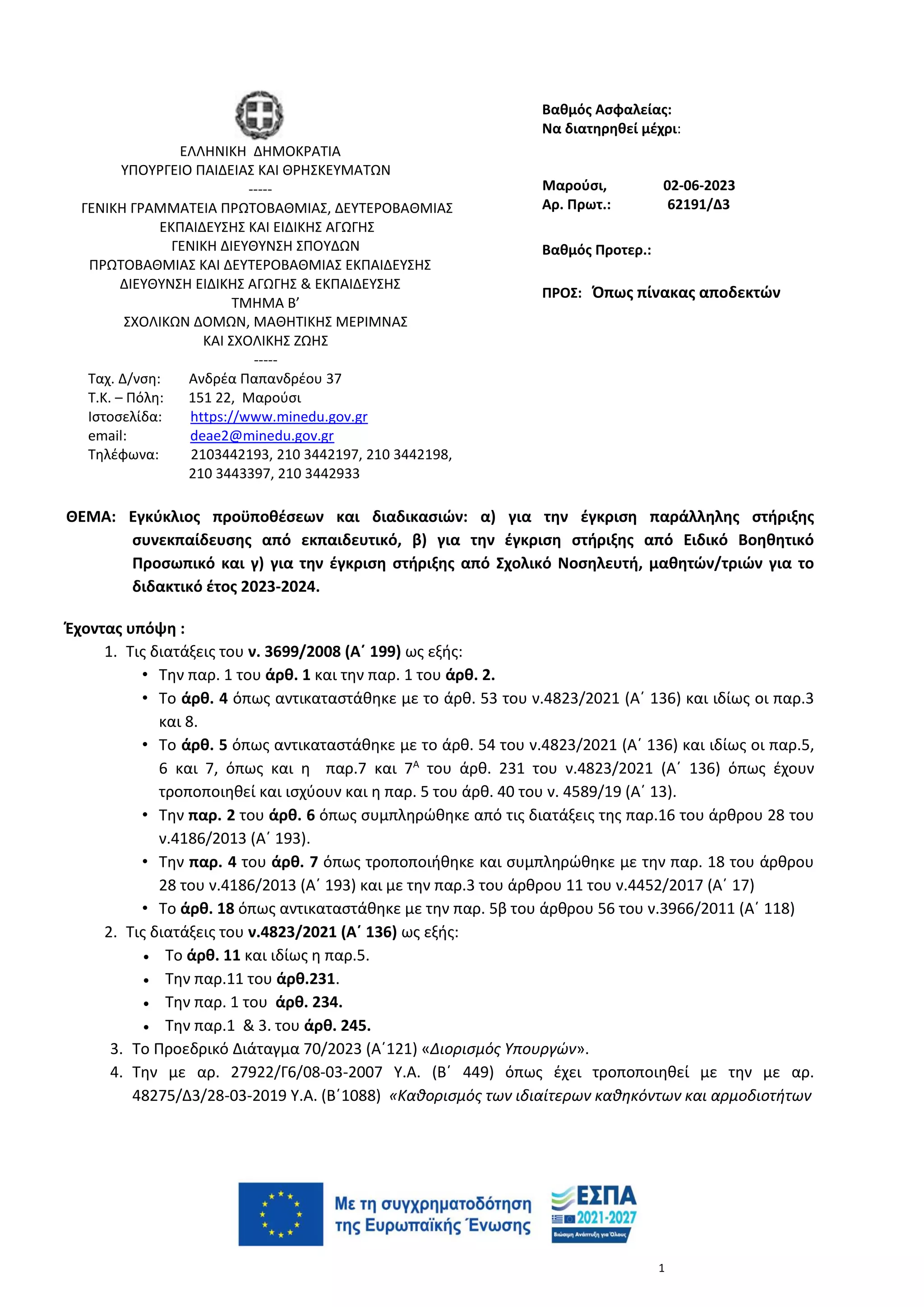 ΕΓΚΥΚΛΙΟΣ ΠΑΡΑΛ. ΣΤΗΡΙΞΗΣ 2023-2024.pdf