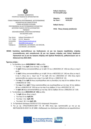 ΕΓΚΥΚΛΙΟΣ ΠΑΡΑΛ. ΣΤΗΡΙΞΗΣ 2023-2024.pdf