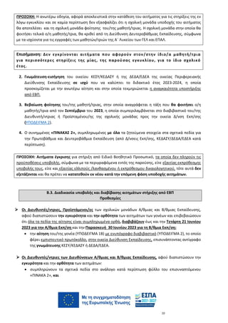 ΕΓΚΥΚΛΙΟΣ ΠΑΡΑΛ. ΣΤΗΡΙΞΗΣ 2023-2024.pdf