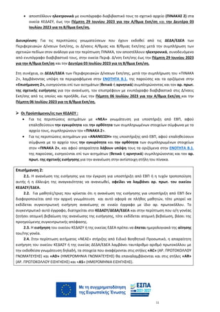 ΕΓΚΥΚΛΙΟΣ ΠΑΡΑΛ. ΣΤΗΡΙΞΗΣ 2023-2024.pdf