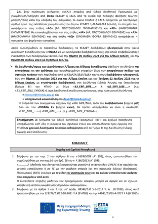 ΕΓΚΥΚΛΙΟΣ ΠΑΡΑΛ. ΣΤΗΡΙΞΗΣ 2023-2024.pdf