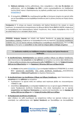 ΕΓΚΥΚΛΙΟΣ ΠΑΡΑΛ. ΣΤΗΡΙΞΗΣ 2023-2024.pdf