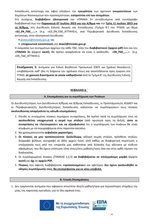 ΕΓΚΥΚΛΙΟΣ ΠΑΡΑΛ. ΣΤΗΡΙΞΗΣ 2023-2024.pdf